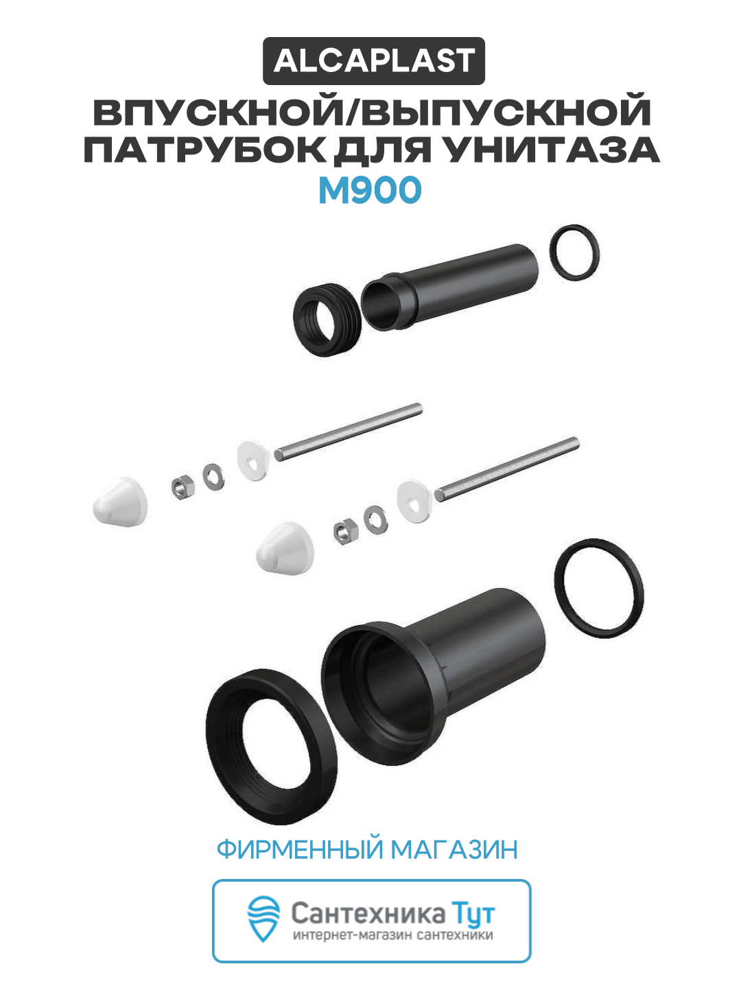 Впускной/выпускной патрубок для унитаза Alcaplast M900 Черный