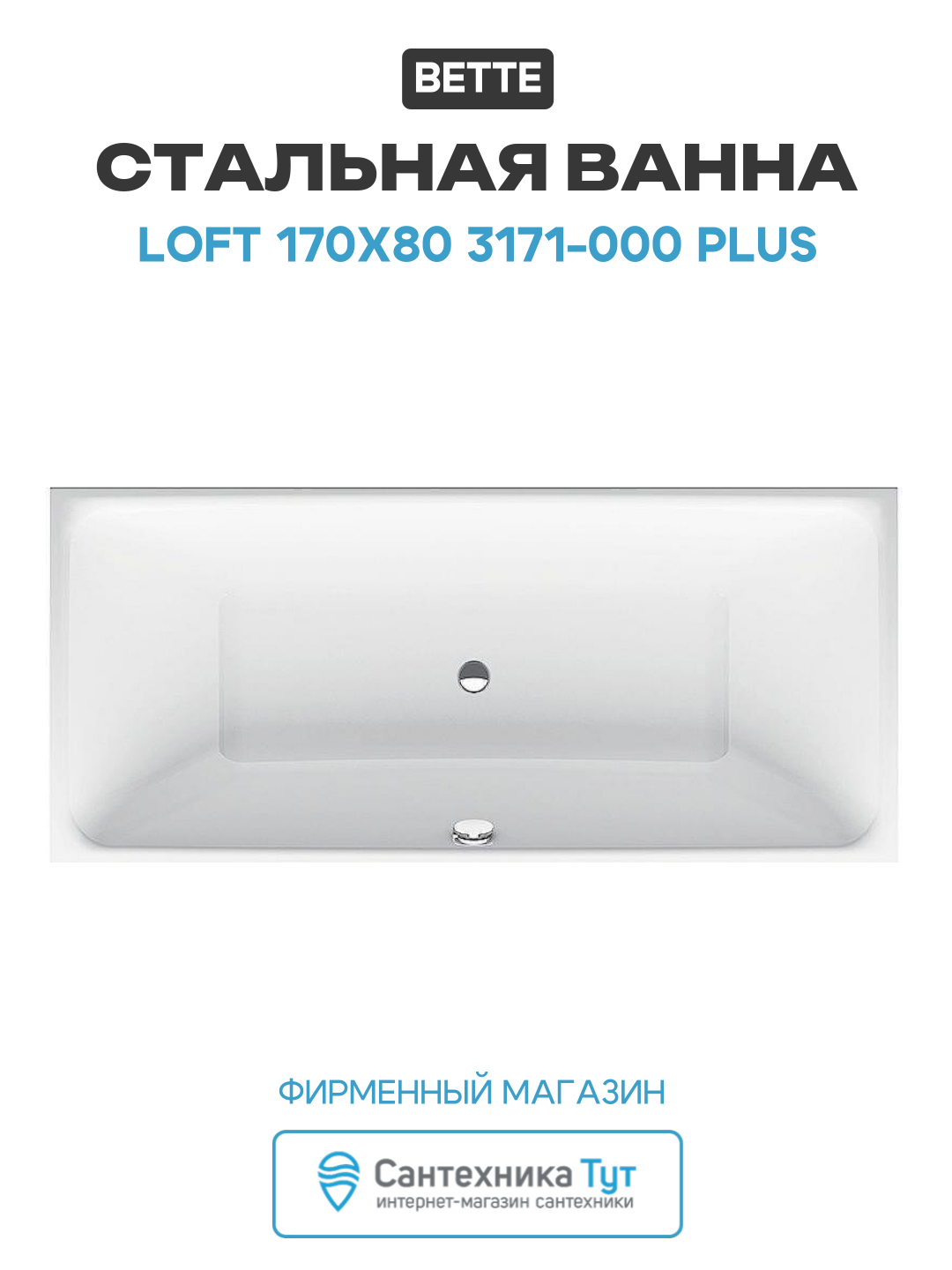 Стальная ванна Bette Loft 170x80 3171-000 PLUS с шумоизоляцией и антигрязевым покрытием белый нержавеющая сталь