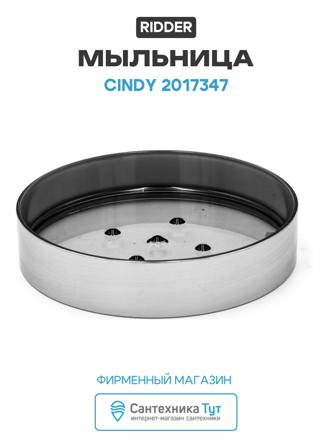 Мыльница Ridder Cindy 2017347 цвет Хром