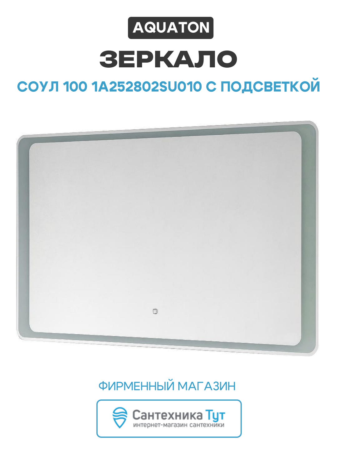Зеркало Aquaton Соул 100 1A252802SU010 с подсветкой с сенсорным выключателем с антизапотеванием стекло Россия