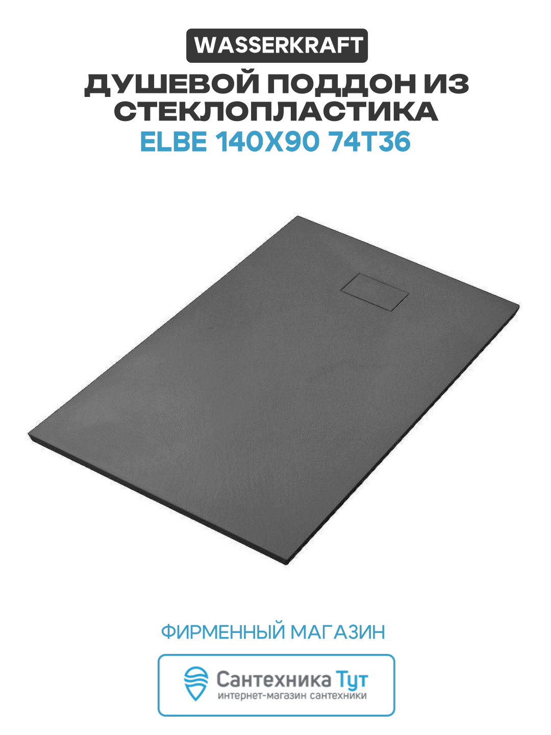 Душевой поддон из стеклопластика WasserKRAFT Elbe 140x90 74T36 Черный матовый стеклопластик 140х90 Германия