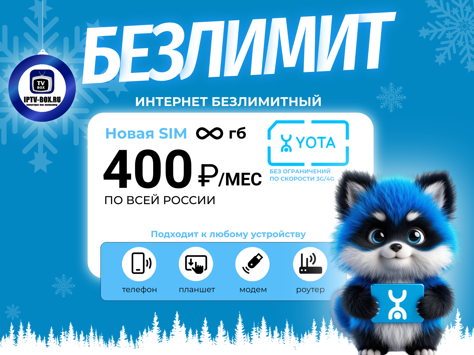 Сим-карта YOTA, безлимитное использование, для любого устройства, 400 рублей в месяц