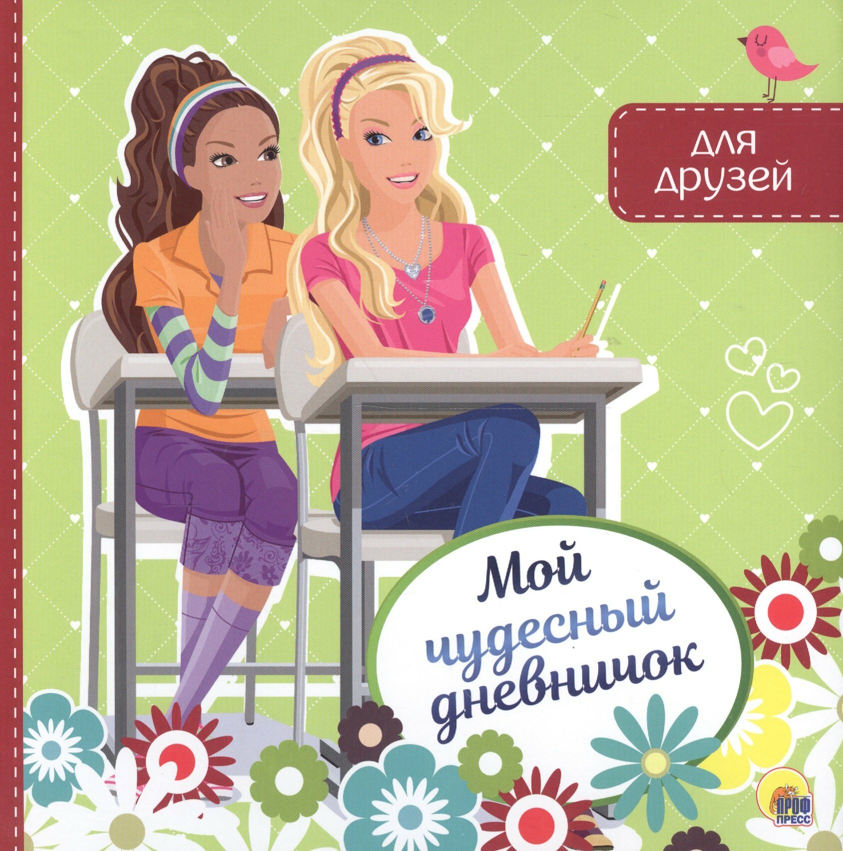 МОЙ чудесный дневничок для друзей