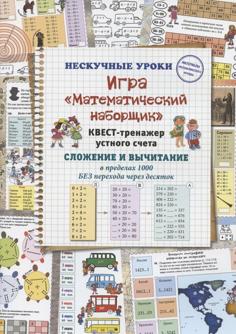 Книга: "Игра "Математический наборщик". Квест-тренажер устного счета. Сложение и вычитание в пределах 1000 без перехода через десяток" от Астахова Н, русский язык, Математика 1 класс рабочие тетради