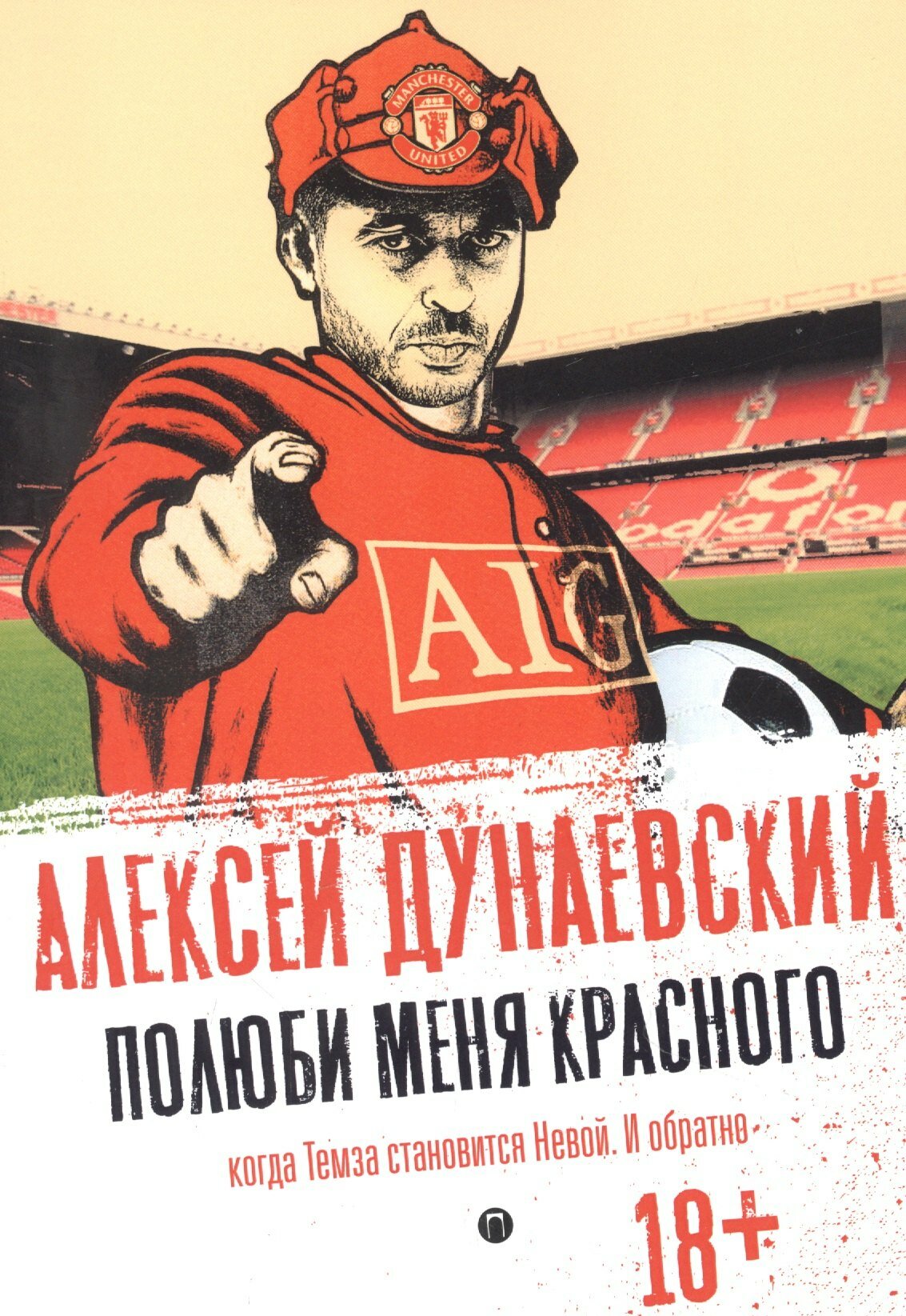 Книга: "Полюби меня красного" от Дунаевский А, русский язык, Современная российская проза
