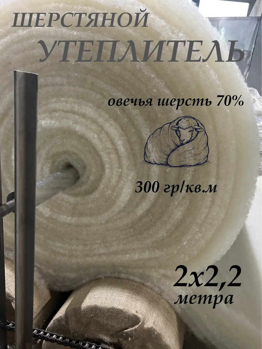 Утеплитель из натуральной овечьей шерсти (2*2,2)
