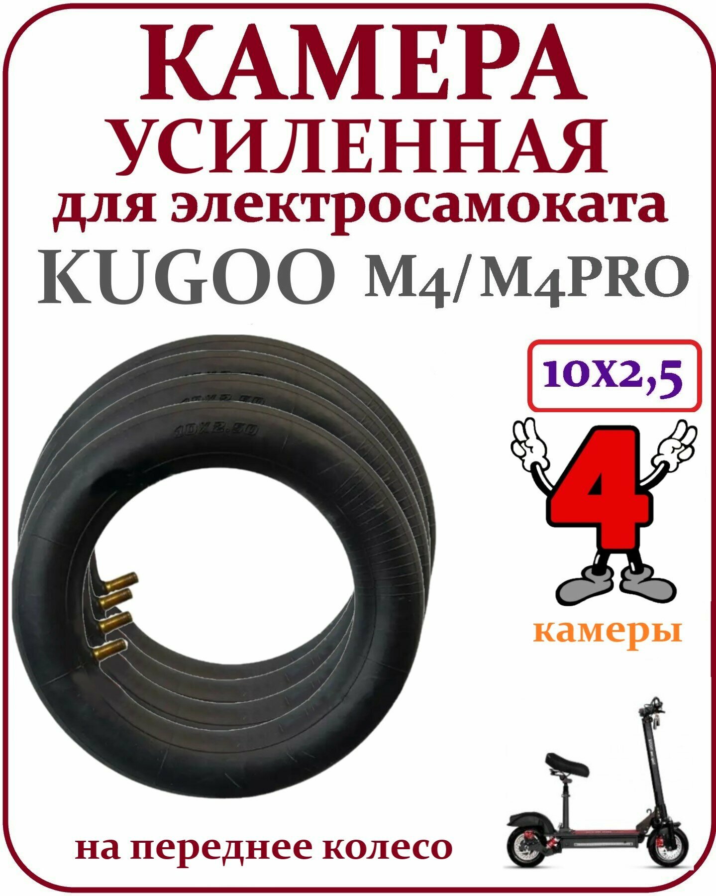 Камера усиленная для самоката Kugoo M4/M4Pro/MaxSpeed 10х2,5, 4 шт