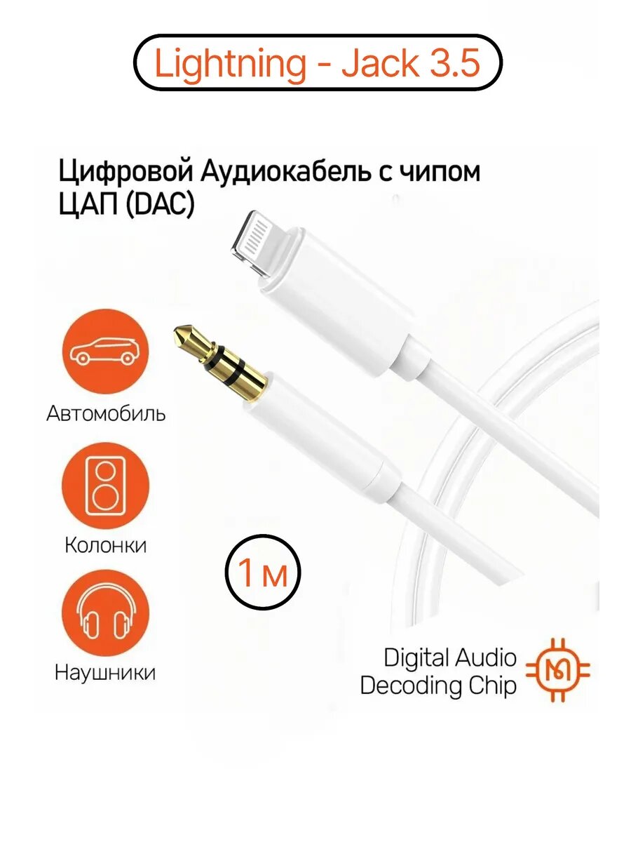 Кабель AUX Lightning в машину