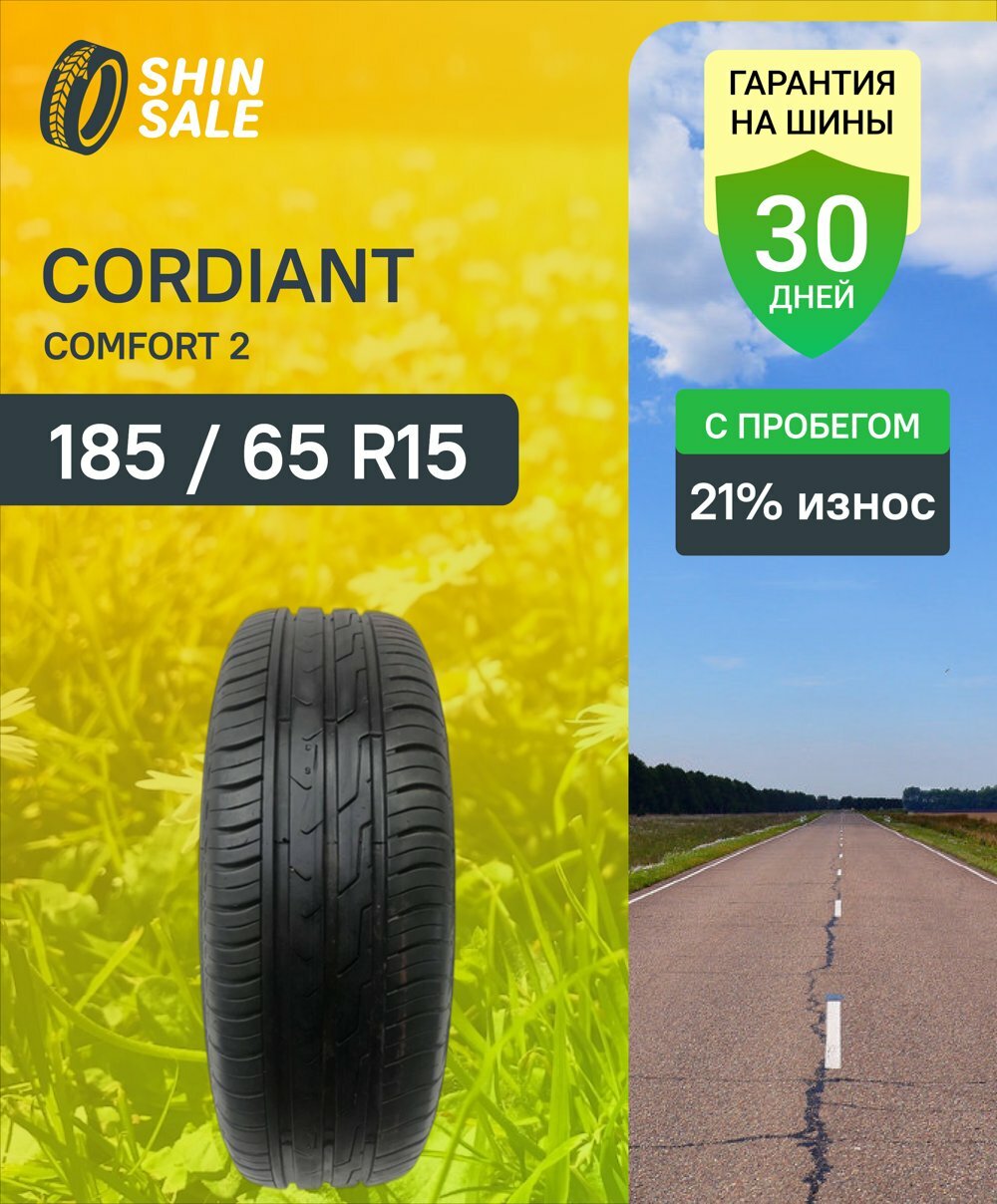 Летние БУ шины Cordiant Comfort 2 185/65 R15 16.0% износ T0161593