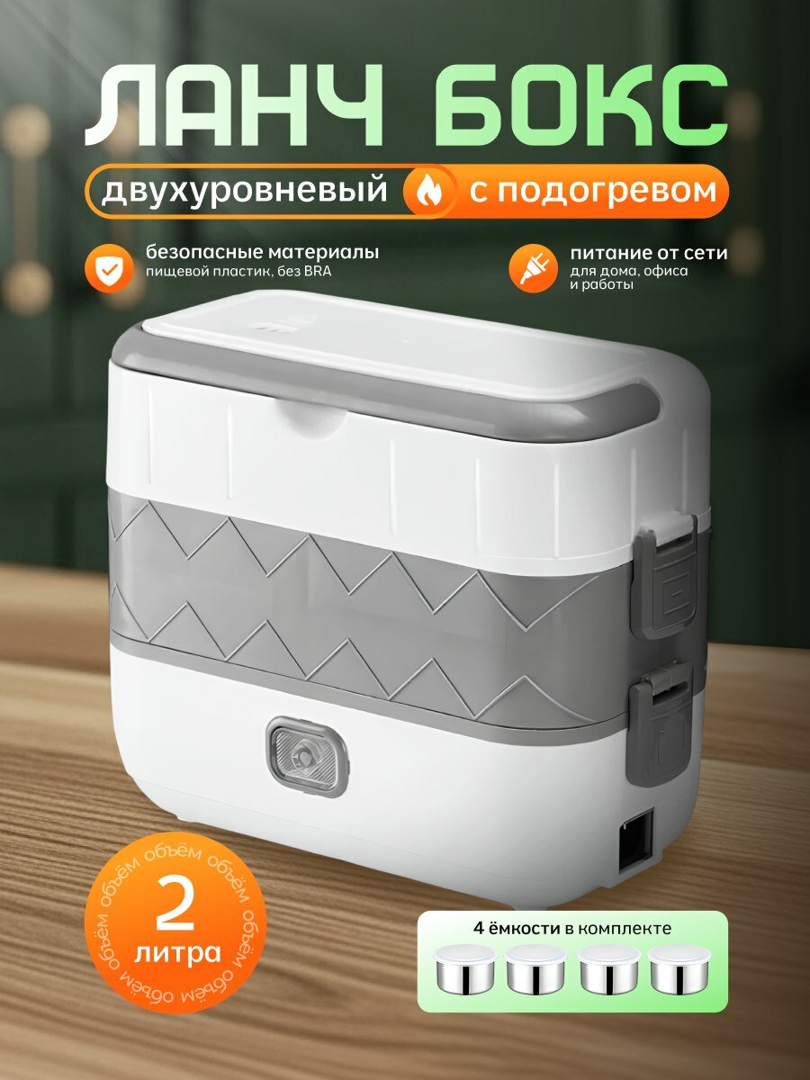 Ланч бокс с подогревом двухуровневый для офиса, дачи, горячая еда