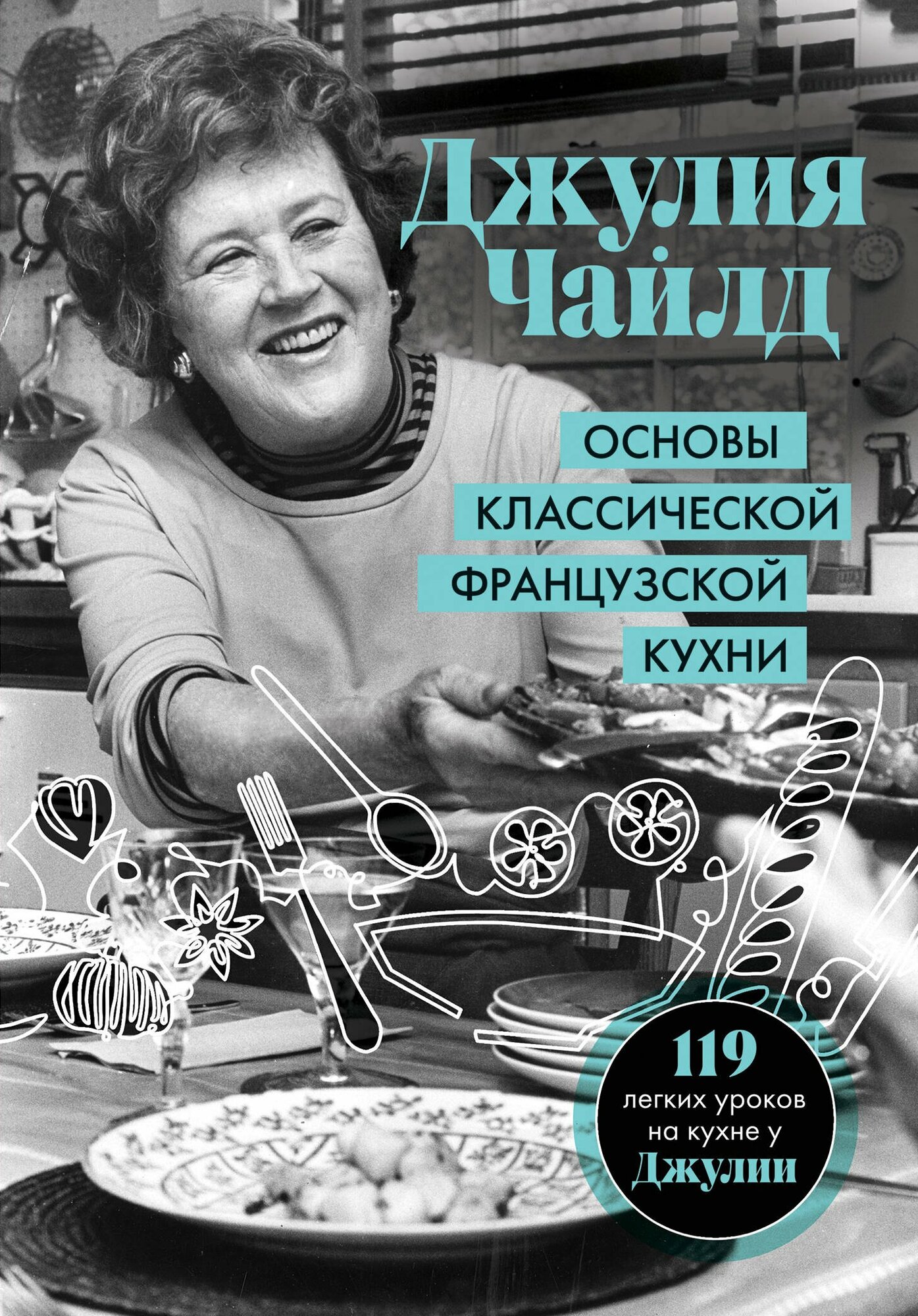 Книга: "Основы классической французской кухни" от Чайлд Д, русский язык, Национальные кухни
