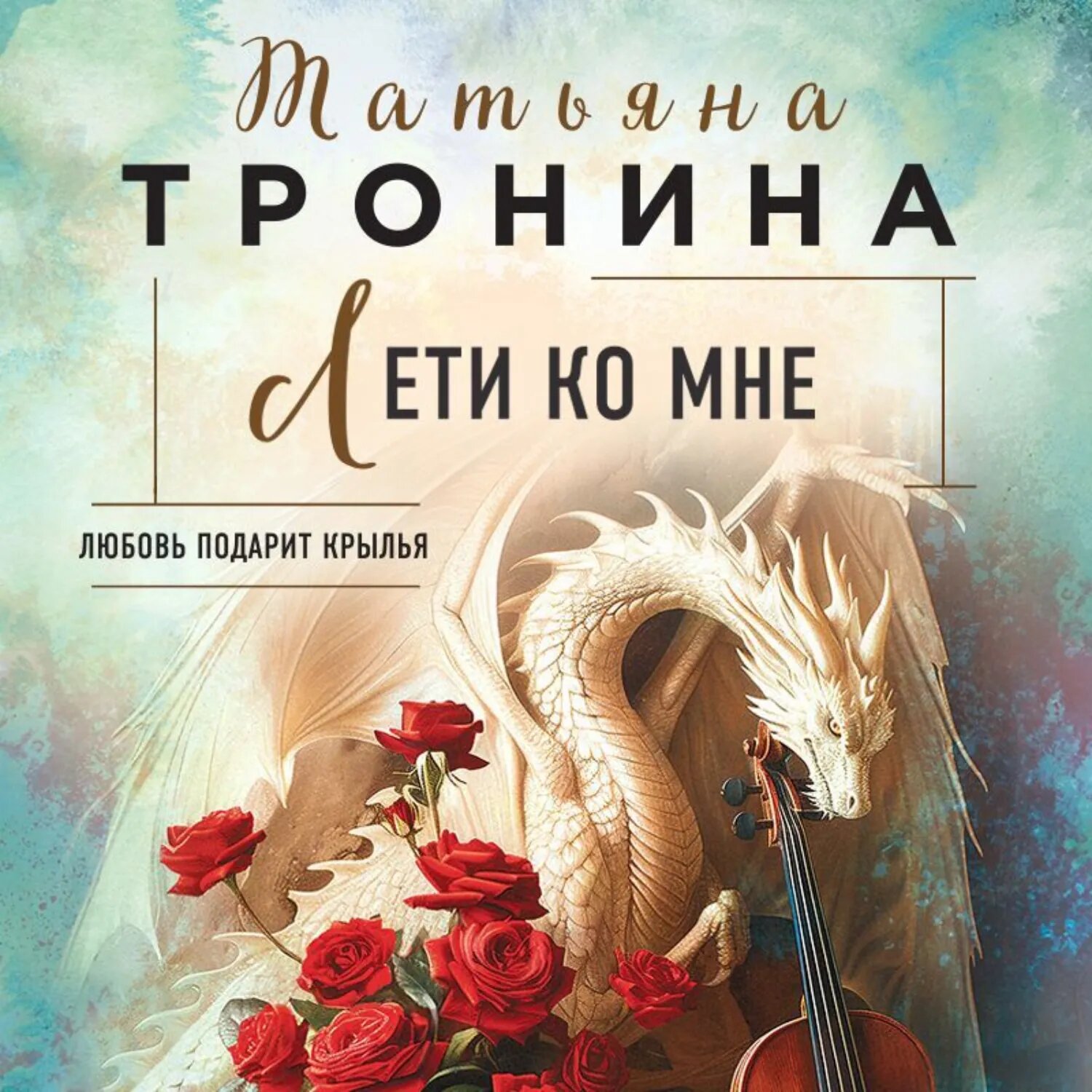 Лети ко мне [Аудиокнига]