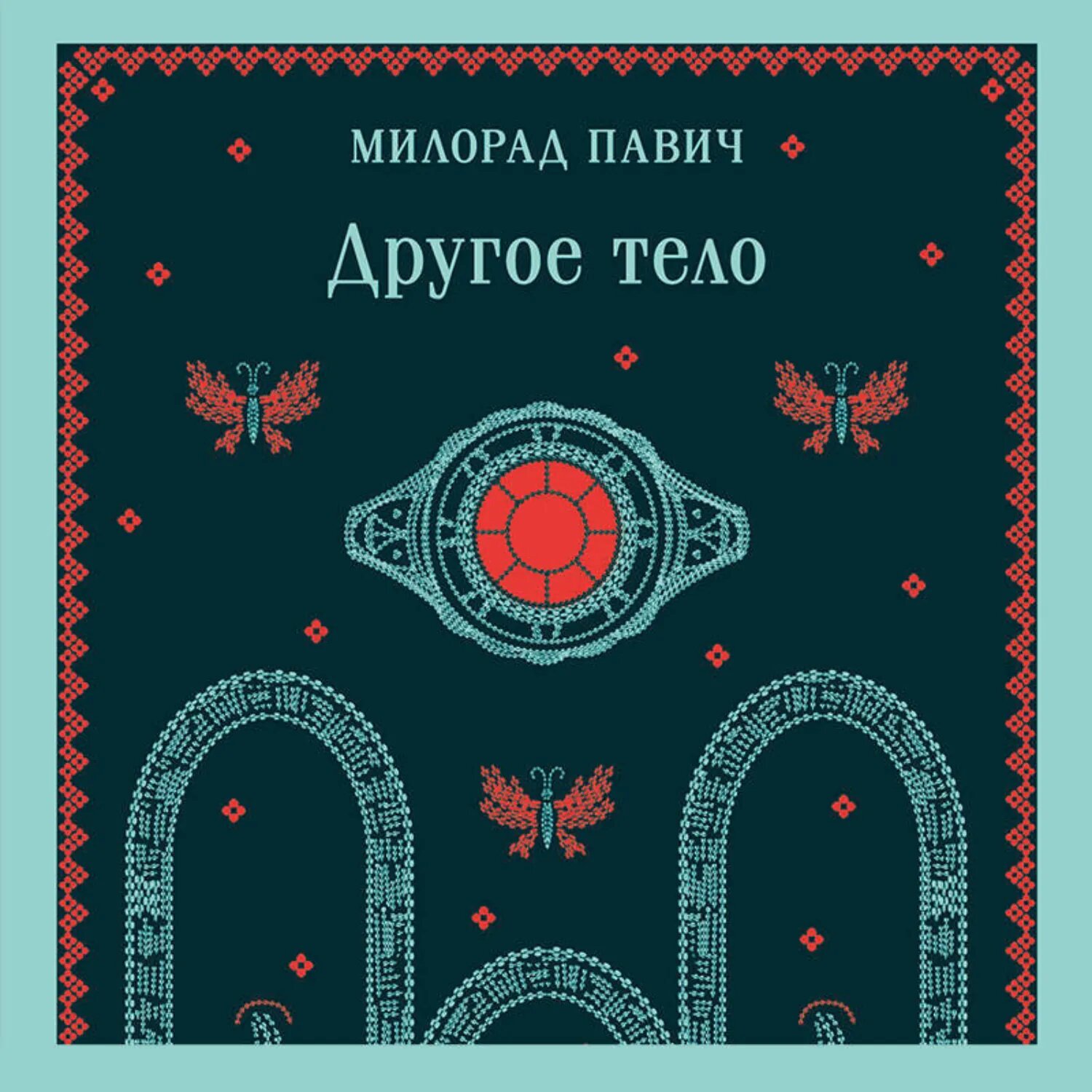 Другое тело [Аудиокнига]