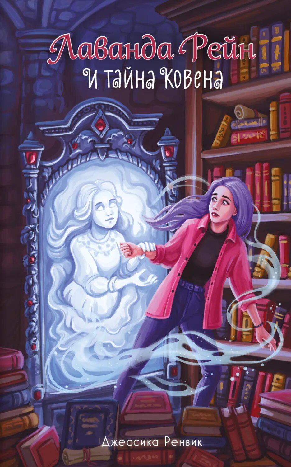 Лаванда Рейн и тайна ковена [Цифровая книга]