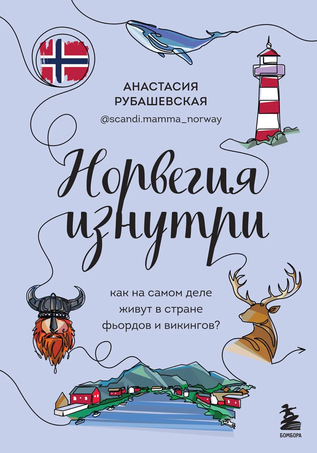 Норвегия изнутри. Как на самом деле живут в стране фьордов и викингов? [Цифровая книга]
