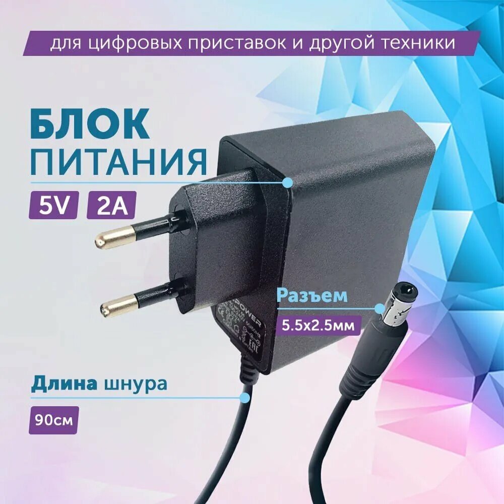 Блок питания (сетевой адаптер) для цифровых приставок DVB-T2 5V/2A ( 5.5х2.5 мм). Адаптер приставки 5 вольт 2 ампера