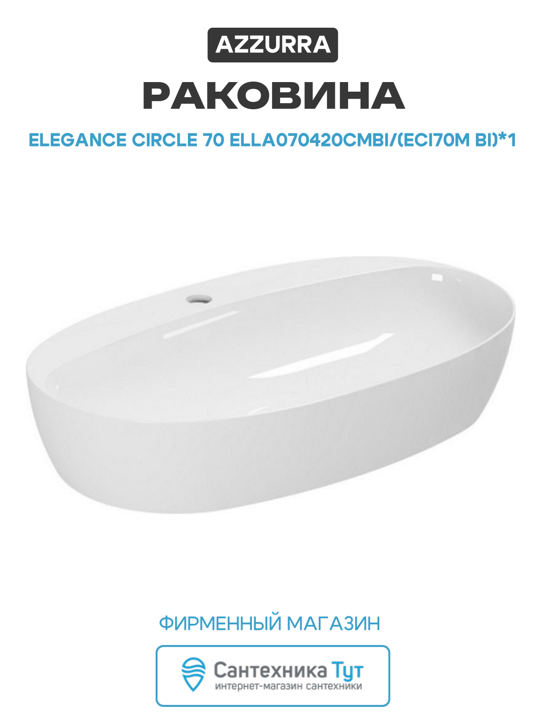 Раковина Azzurra Elegance Circle 70 ELLA070420CMBI/(ECI70M bi)*1 Белая фаянс накладная 70 Италия