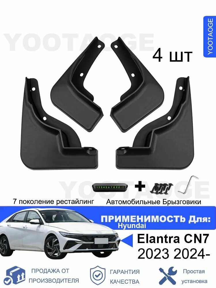 Крыло автомобильное, арт. YOOTAOGE Брызговики для Hyundai Elantra CN7 7поколение рестайлинг 1.5 CVT 2WD 2023 2024 комплект 4 шт, на передние и задние колеса Автозапчасти аксессуары защиты