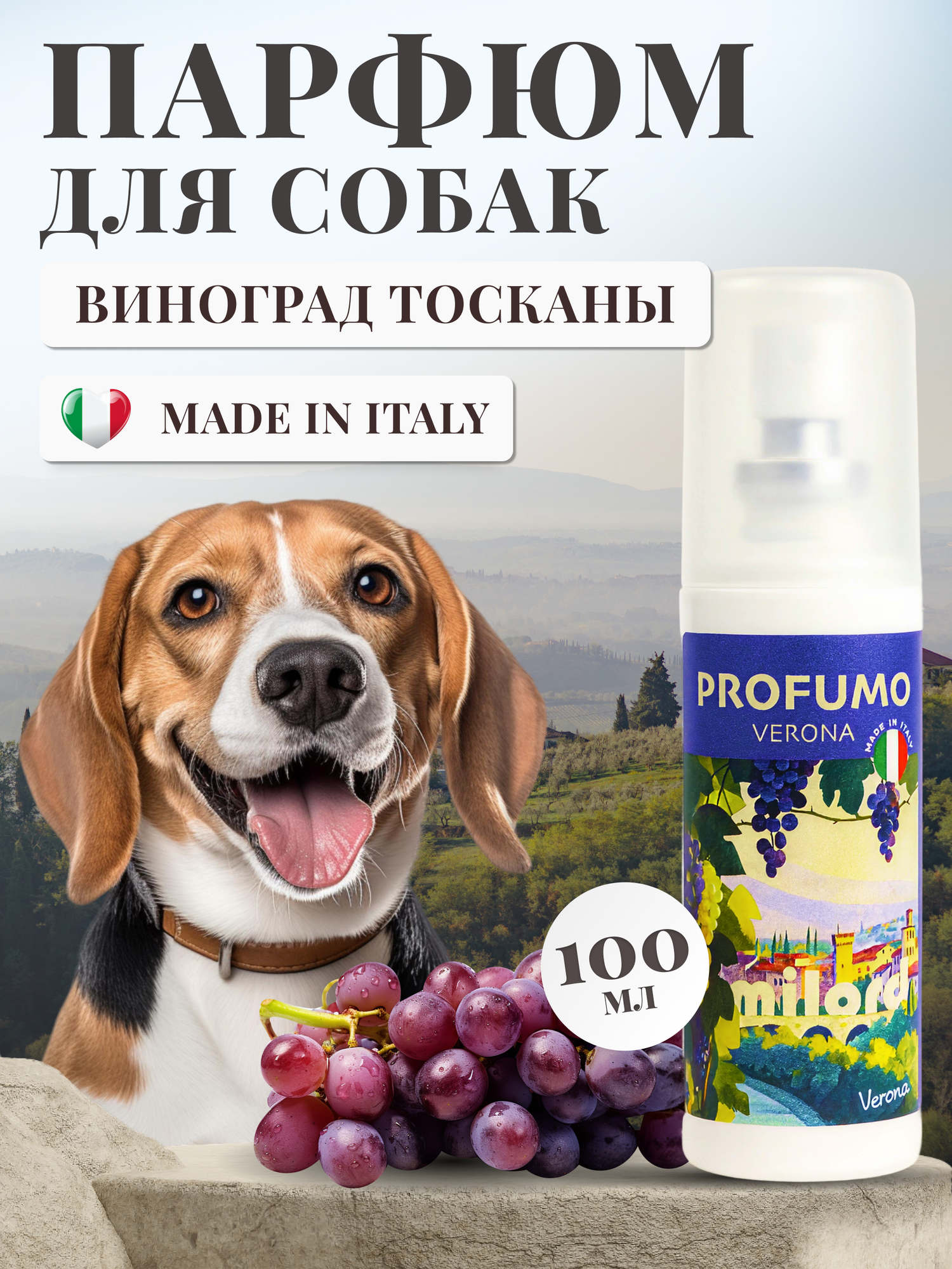 Духи для собак c ароматом природного винограда, парфюм для животных MILORD Verona, изготовлено Италии, 100 мл