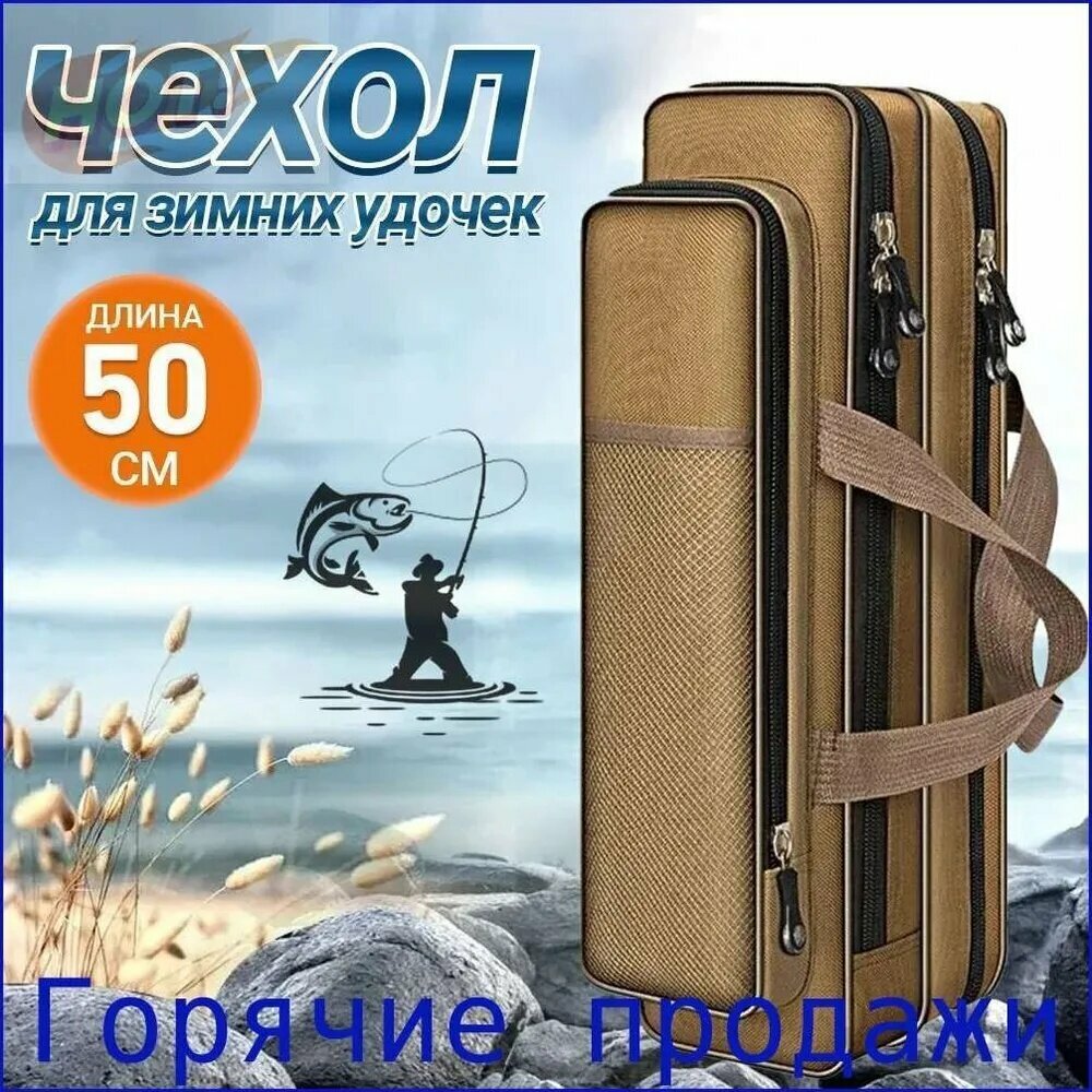 Чехол для зимних удочек
