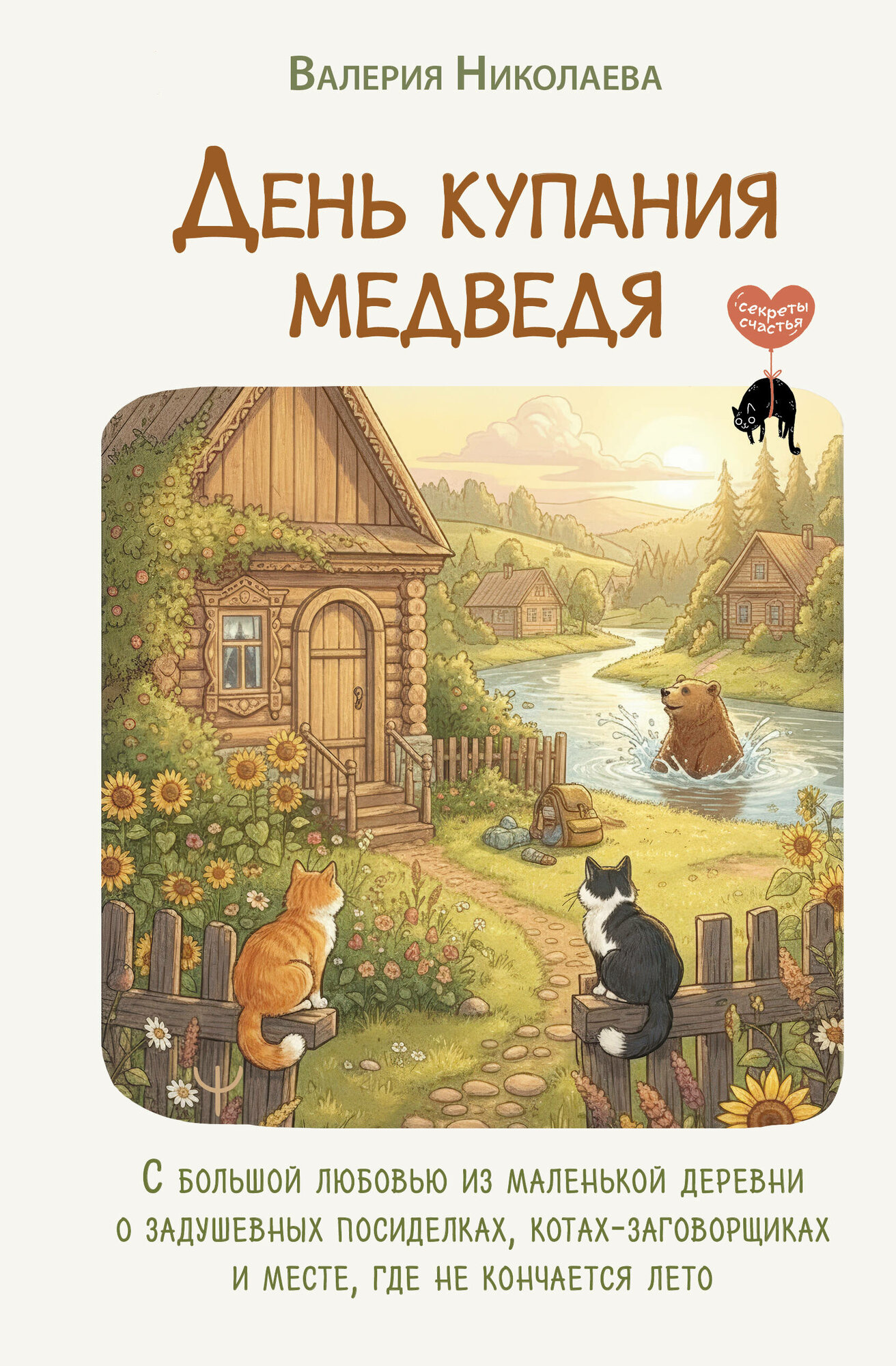 День купания медведя. С большой любовью из маленькой деревни о задушевных посиделках, котах-заговорщиках и месте, где не кончается лето