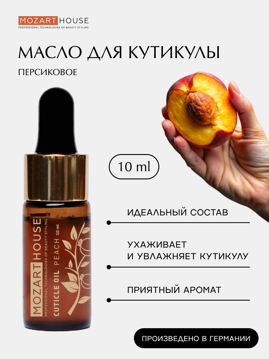 Натуральное масло для ногтей и кутикулы Mozart Housel "Peach", 10мл