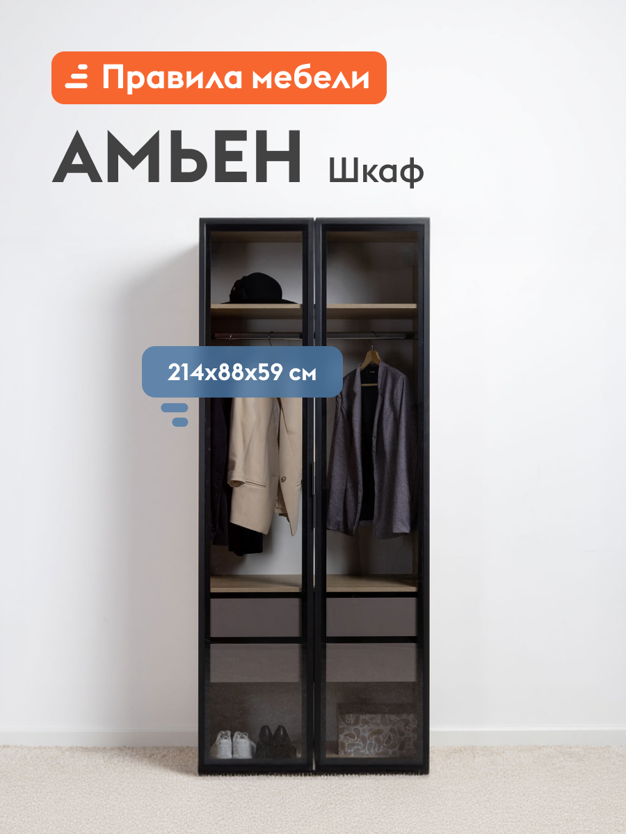 Распашной шкаф для одежды и хранения вещей Амьен с полками, со штангой, с ящиками, 87.5х59.2х213.5 см, Плэйн / Веллюто капучино / Стекло