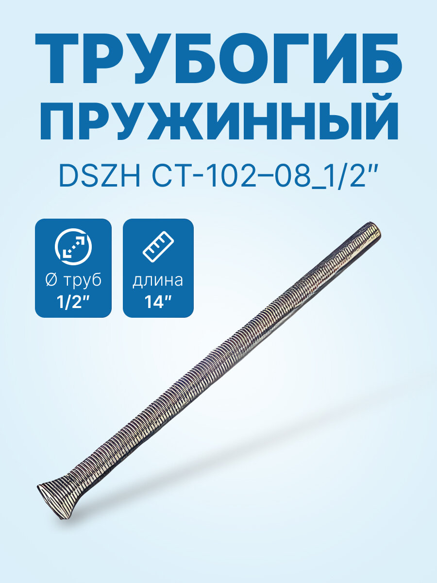 Трубогиб пружинный DSZH CT-102-08_1/2" (длина 14")