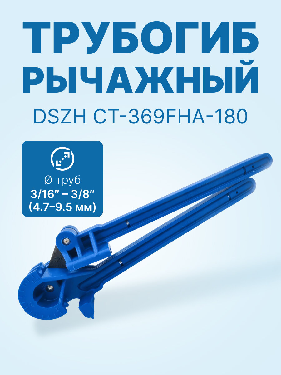Трубогиб рычажный DSZH CT-369FHA-180 (3/16; 1/4; 5/16; 3/8)