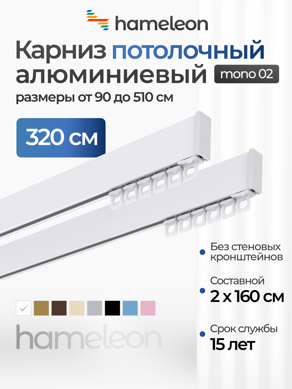 Карниз для штор двухрядный потолочный mono 02 hameleon белый глянец, 320 см, алюминий