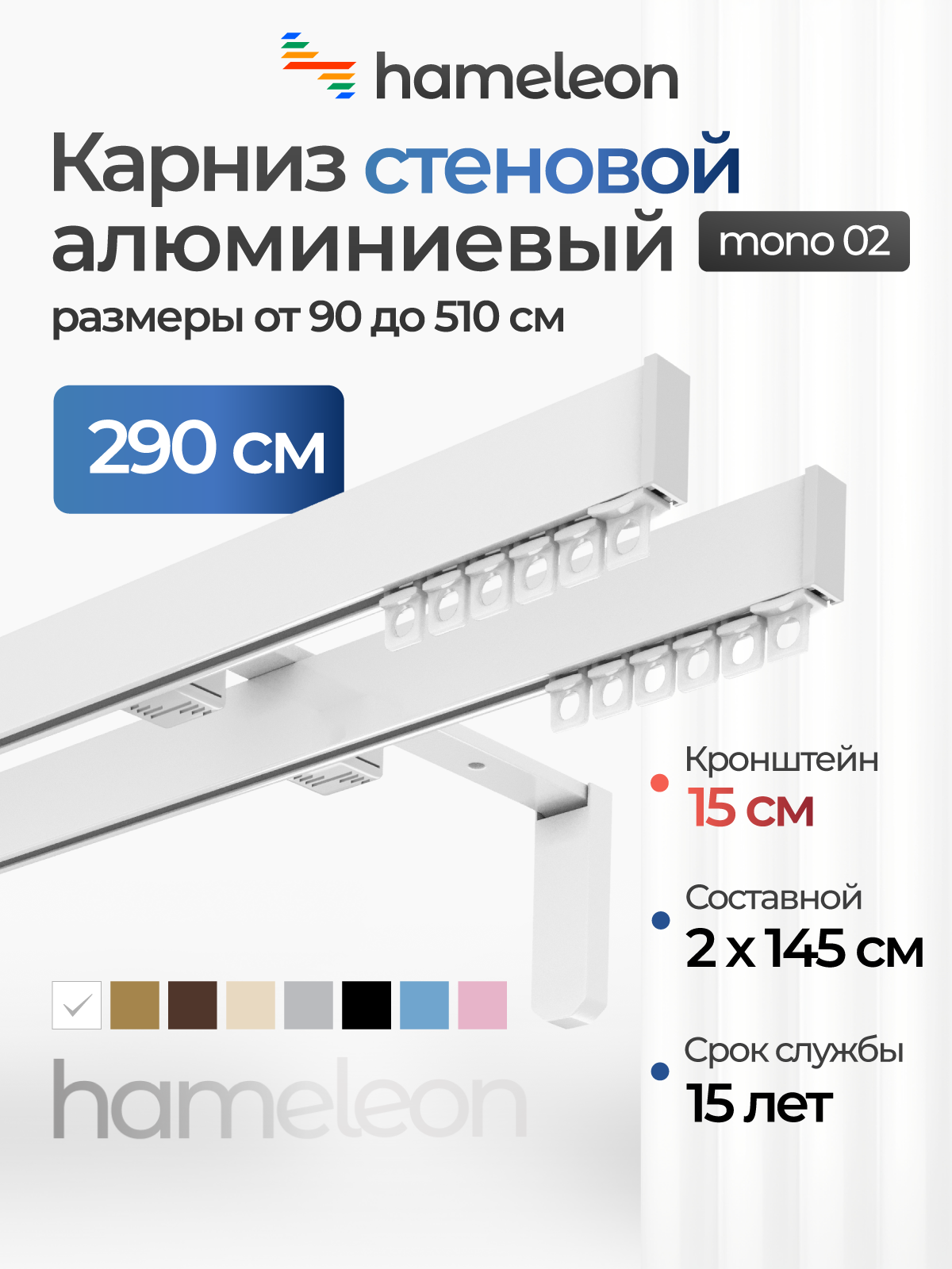 Карниз для штор hameleon mono 02, двухрядный, настенный, белый глянец, 290 см, алюминиевый, кронштейны 15 см