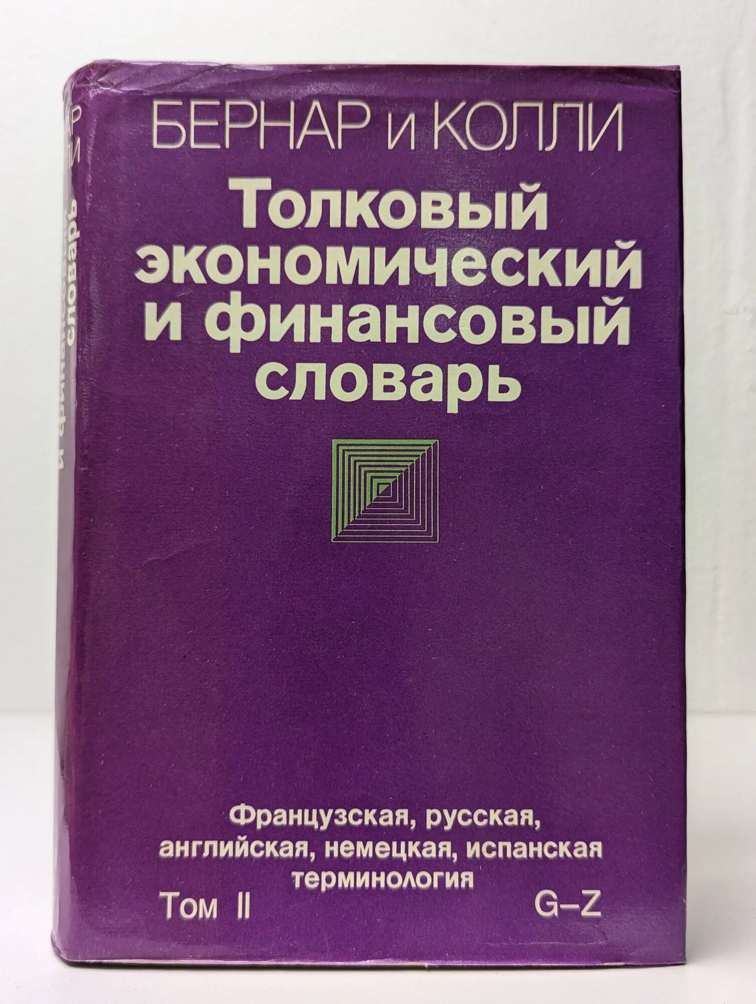 Толковый экономический и финансовый словарь. Том 2 Бернар Ив, Колли Жан-Клод 1994