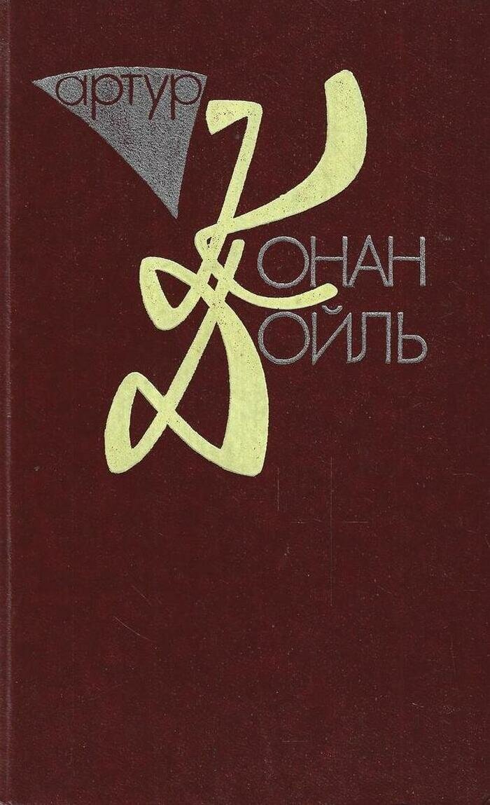 Артур Конан Дойль. Собрание сочинений. В 10 томах. Том 3. Возвращение Шерлока Холмса