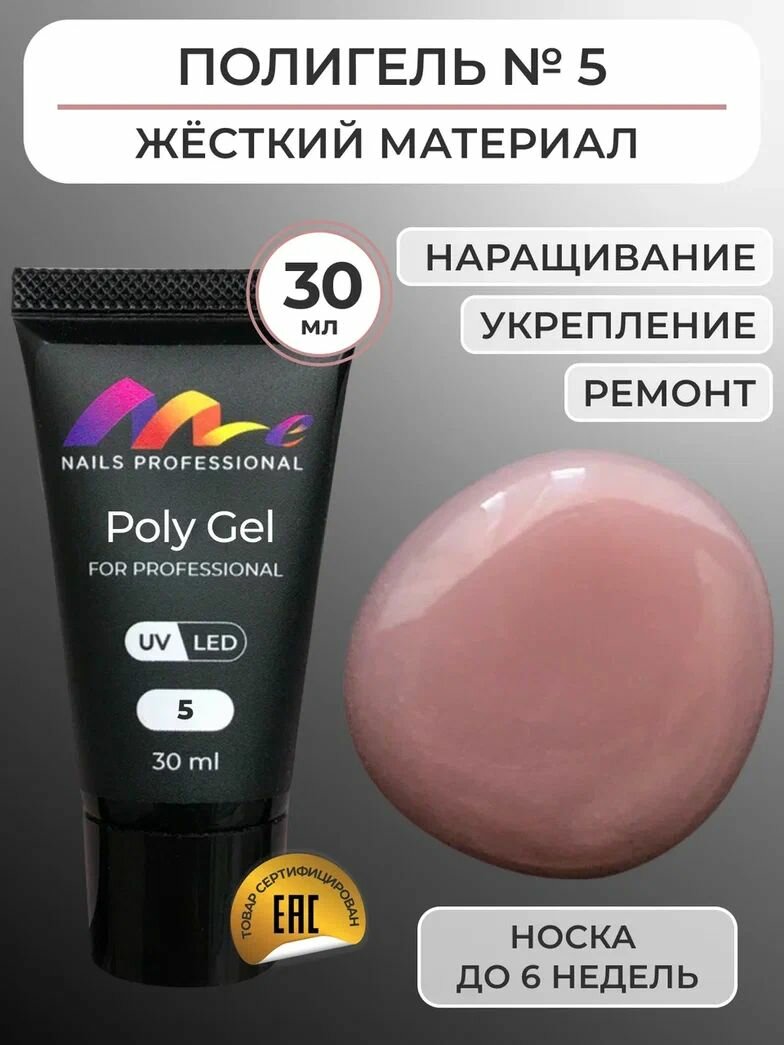 Me Nails Акригель, Полигель для наращивания ногтей 30мл. ( №5) гель для моделирования и укрепления ногтей