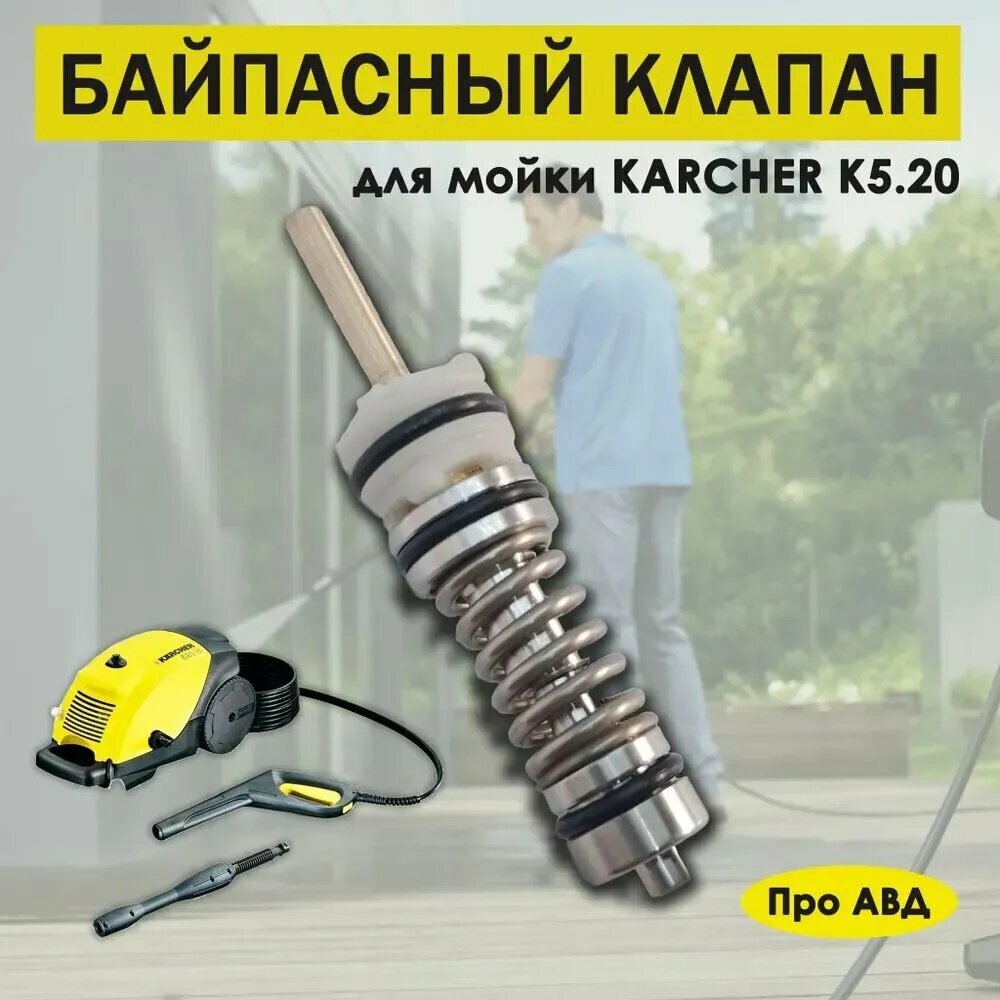 Байпасный клапан для мойки Karcher K5.20 арт. 4.580-325.0