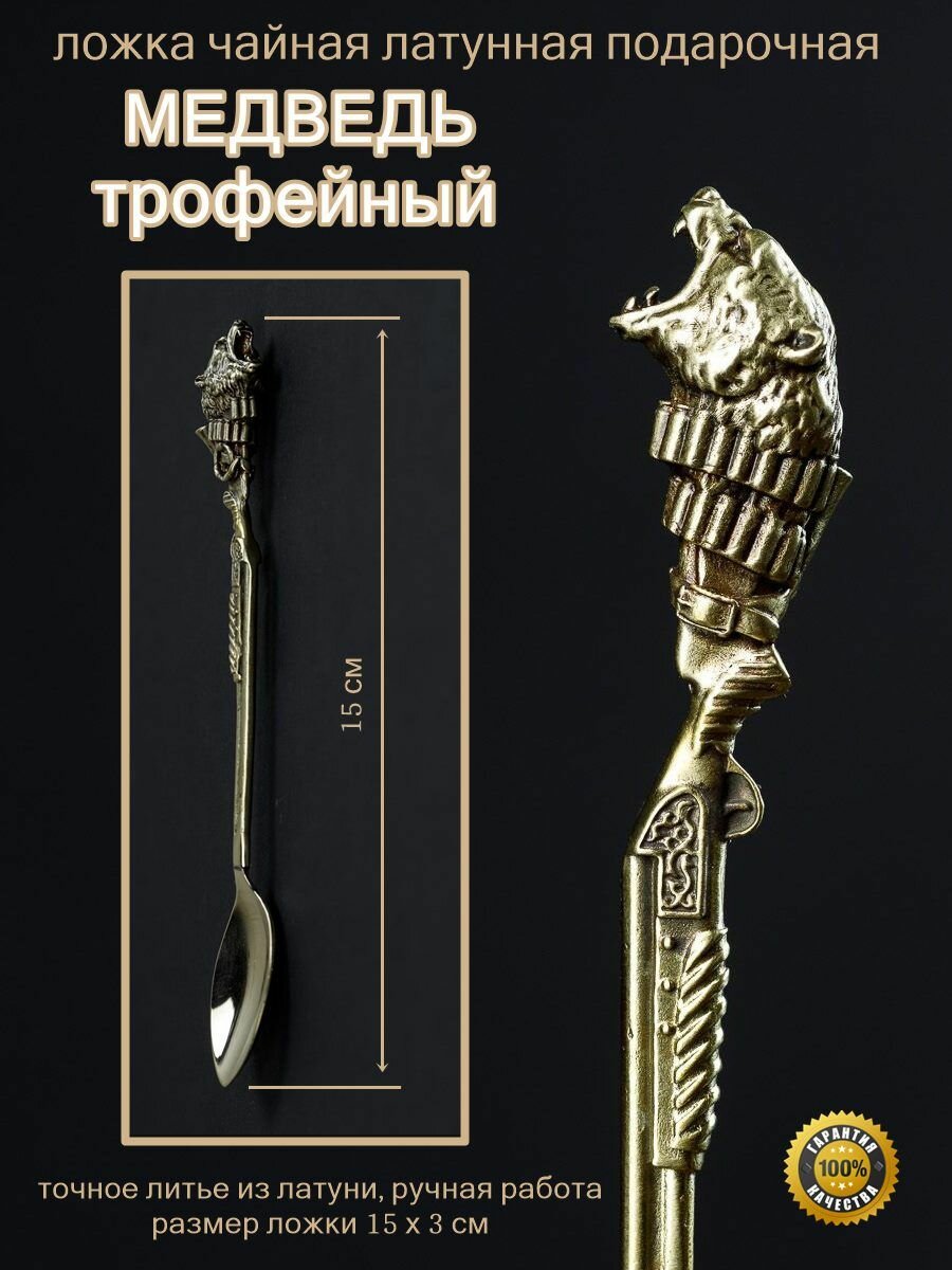 Чайная ложка "Охота трофейный Медведь" бронза