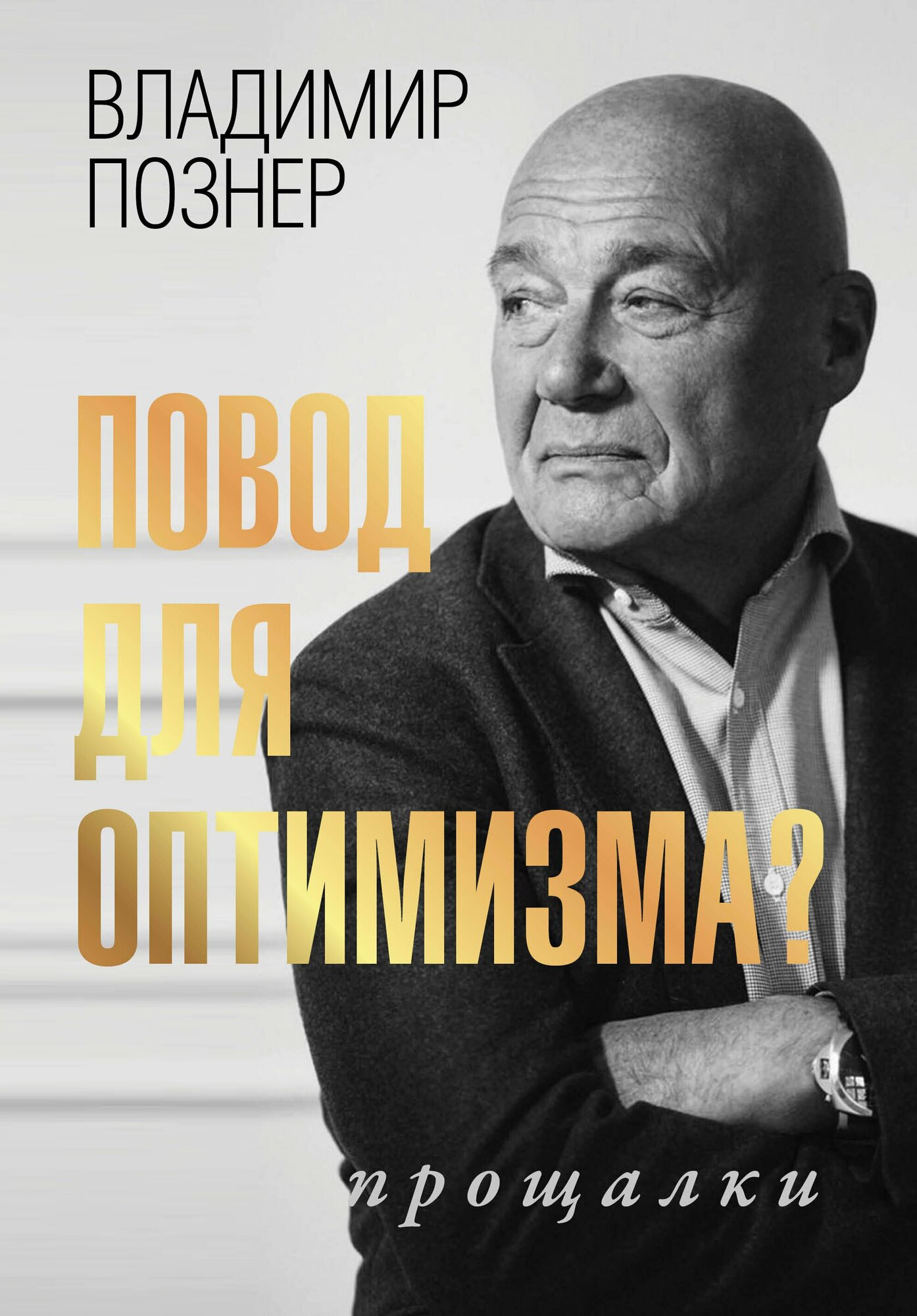 Книга: "Повод для оптимизма? Прощалки" от Познер В, русский язык, Российская публицистика