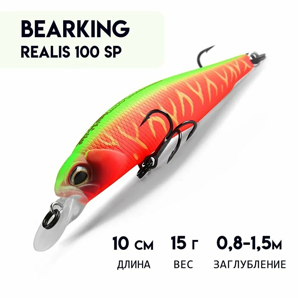Воблер BEARKING REALIS 100 SP медленно тонущий с шумовым эффектом с шариковой системой балансировки, суспендер Minnow 100 SP; 10 см; 15 г; 0,8-1,5 м
