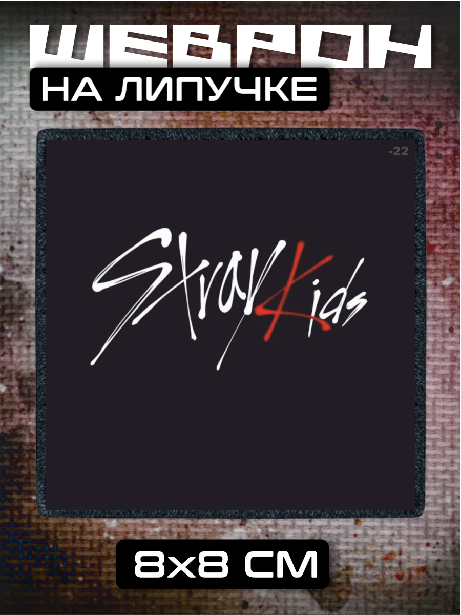 Шеврон на липучке Stray Kids стрей кидс