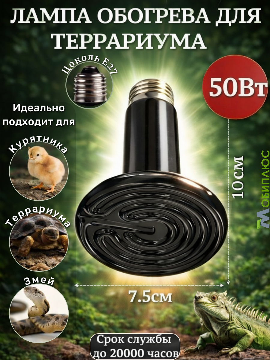 Лампа для террариума Мобиплюс, керамическая, мощность 50Вт, Е27
