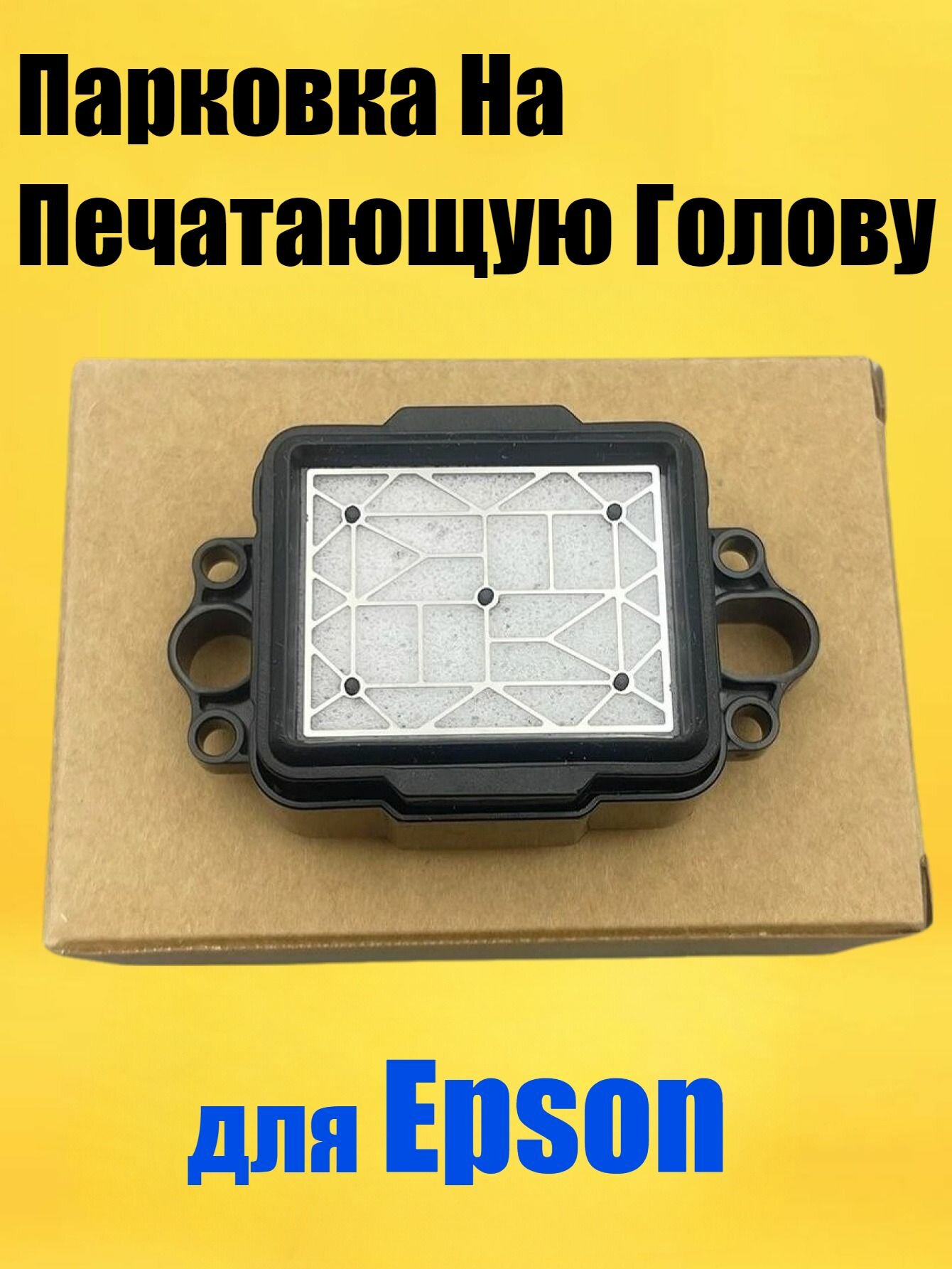 Парковка для печатающей головы Epson 7910/9910/Roland VS640/DX5/DX6/DX7/Mutoh RJ8000/FJ740