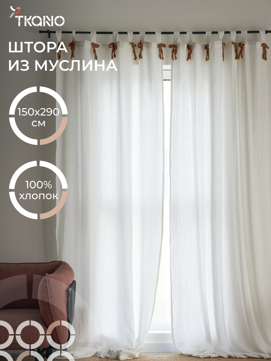 Штора 150х290 см из хлопка для спальни гостиной базовая белая с бантиками Essential Tkano TK24-CUR0001