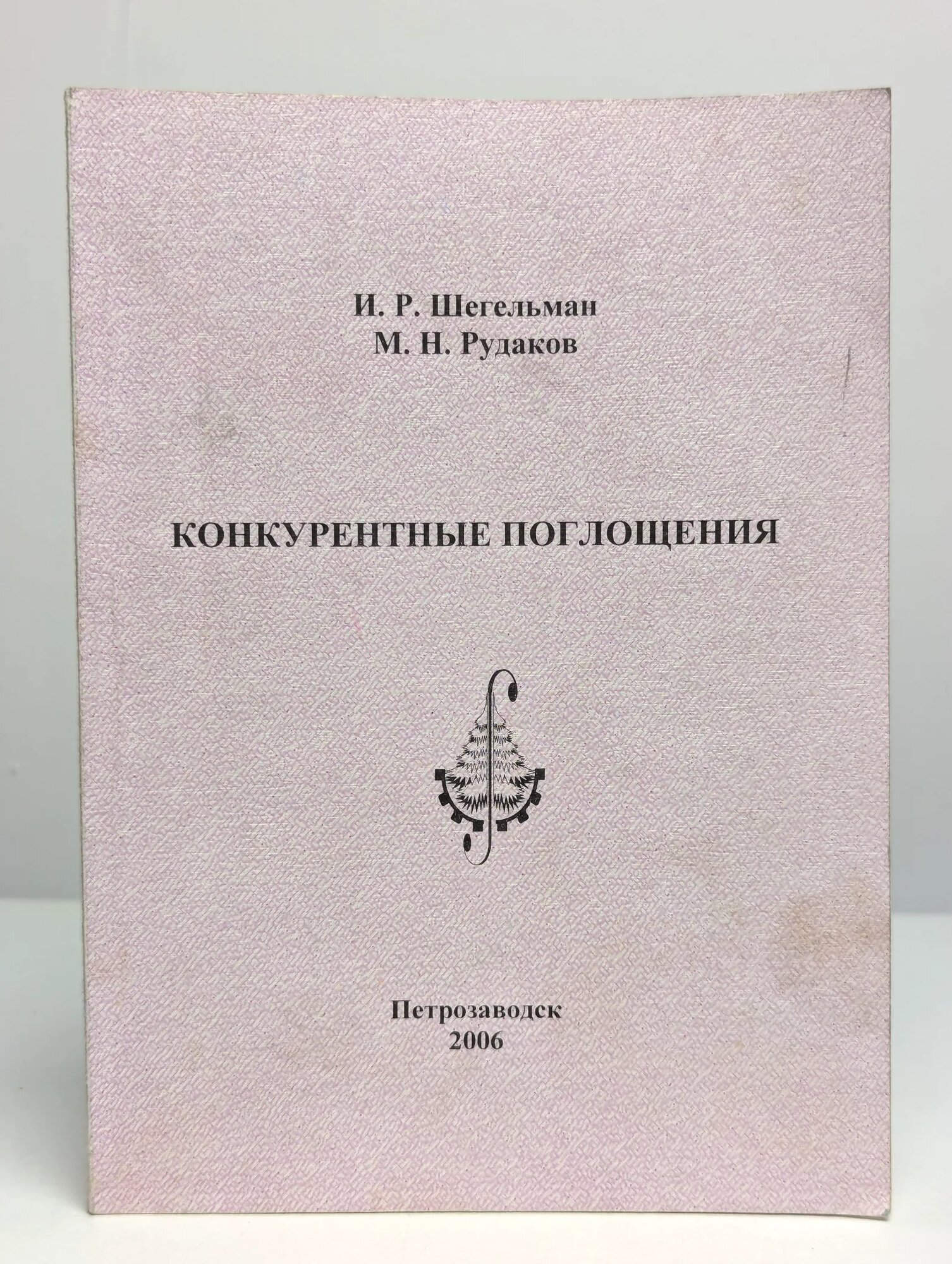 Конкурентные поглощения Шегельман Илья Романович, Рудаков Михаил Николаевич 2006