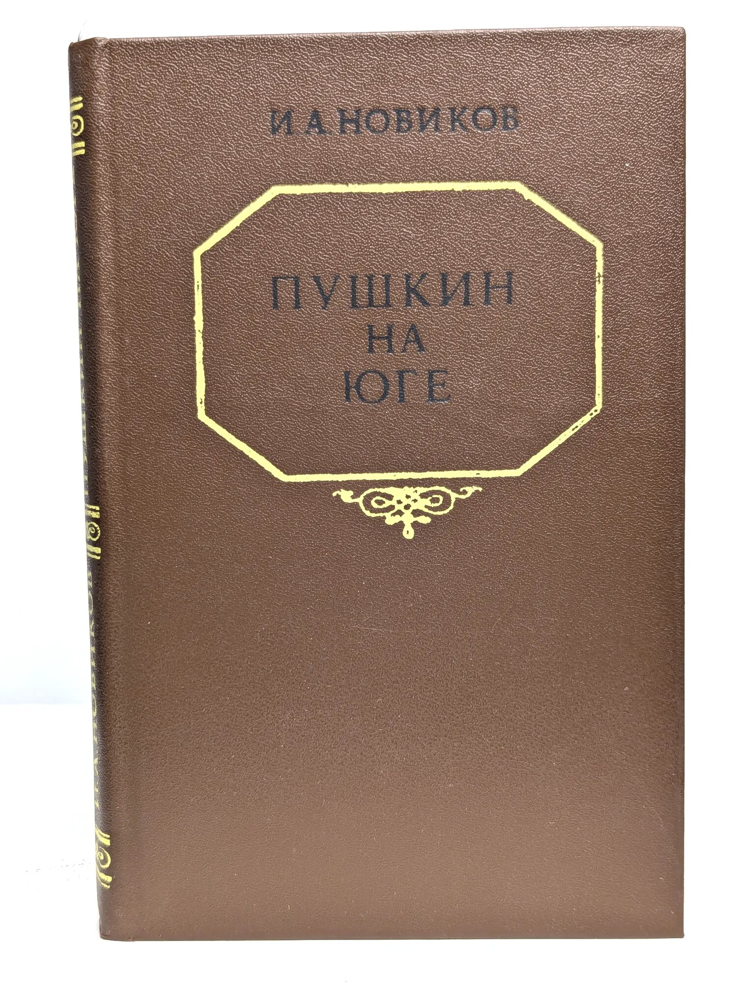 Пушкин на юге Новиков Иван Александрович 1983