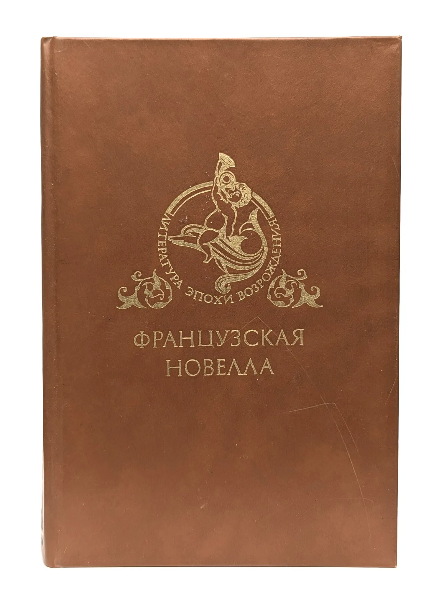 Французская новелла Возрождения Сборник 1988