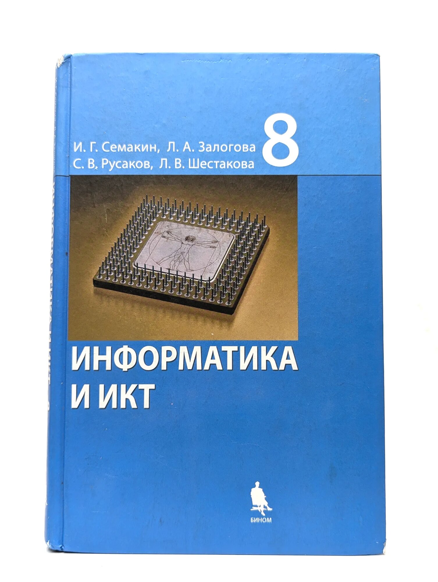 Информатика и ИКТ. 8 класс. Учебник Залогова Любовь Алексеевна, Шестакова Лидия Валентиновна, Семакин Игорь Геннадьевич, Русаков Сергей Владимирович 2009