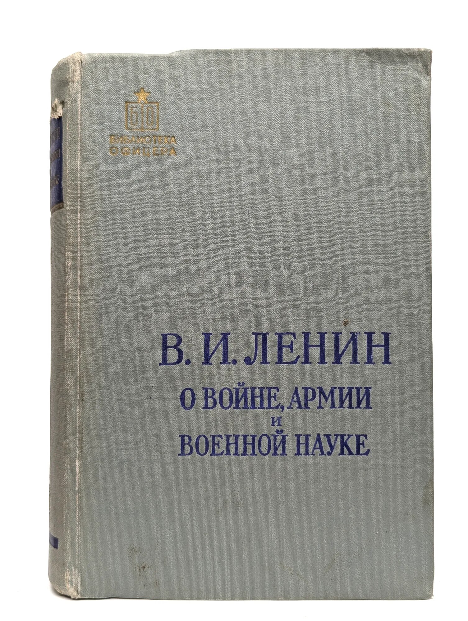 В. И. Ленин о войне, армии и военной науке. Том 2 Ленин Владимир Ильич 1957