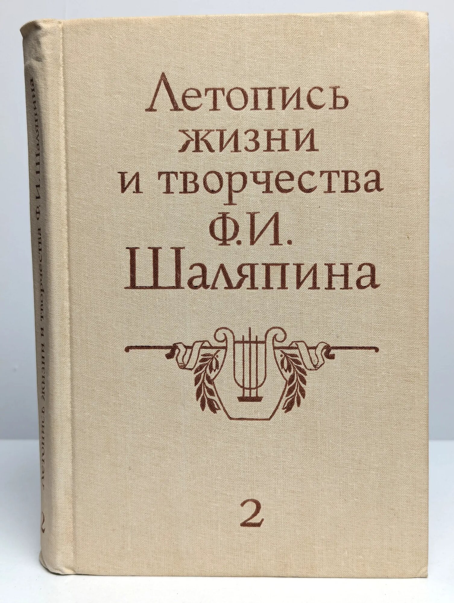 Летопись жизни и творчества Ф. Шаляпина. В 2 книгах. Книга 2 сост. Котляров Юрий Иванович 1989
