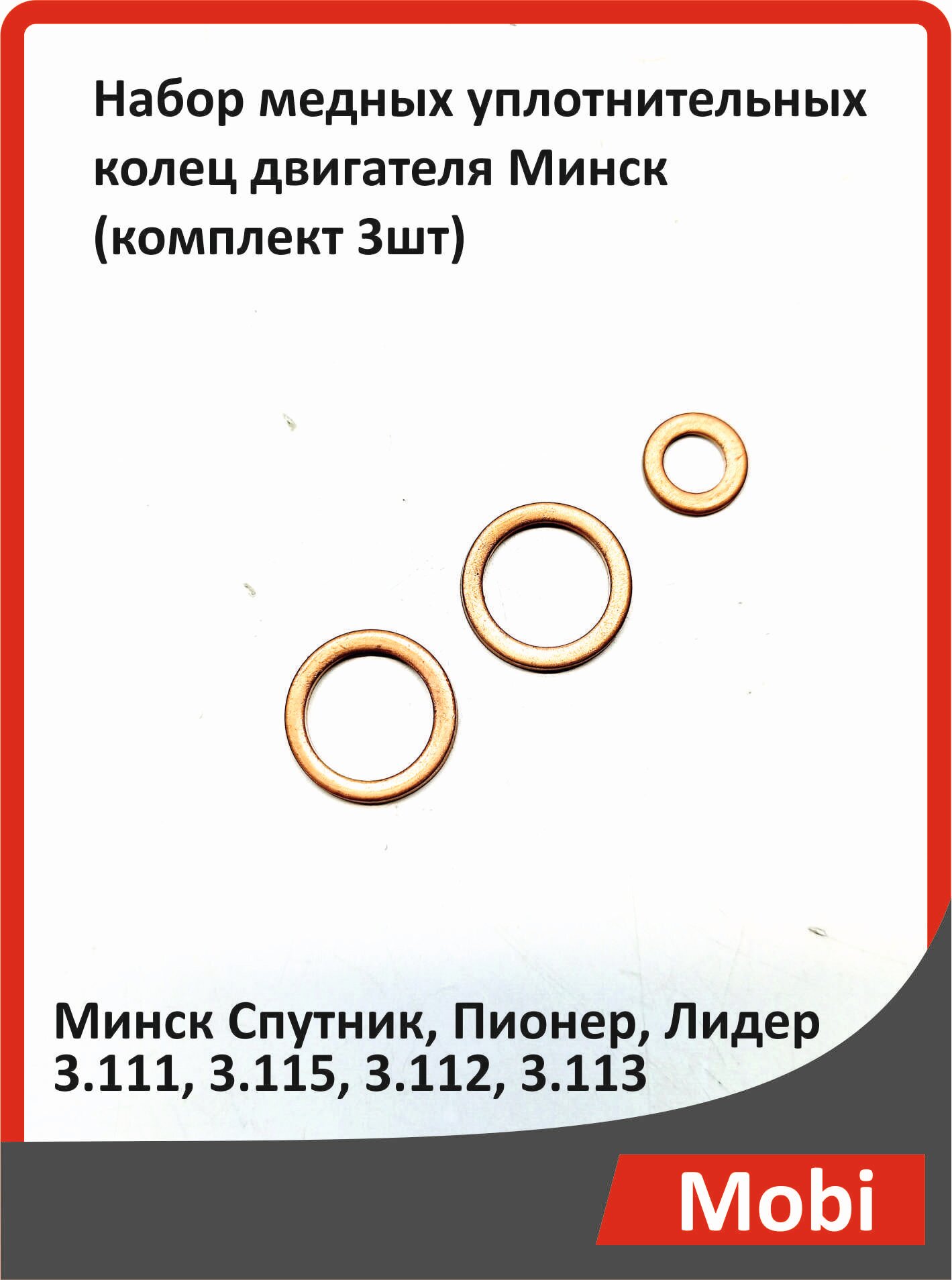 Набор медных уплотнительных колец двигателя Минск (комплект 3шт)