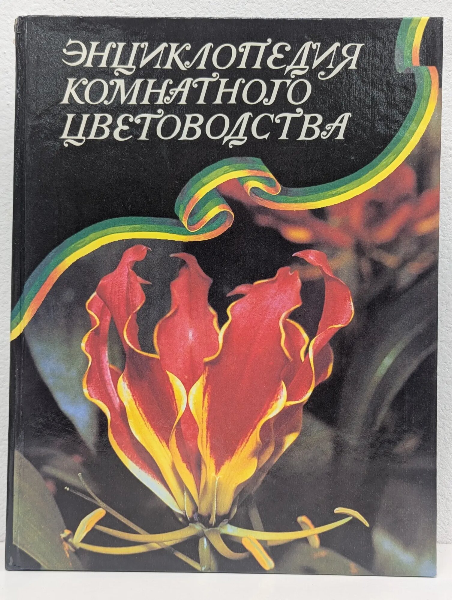 Энциклопедия комнатного цветоводства Головкин Борис Николаевич (сост.) 1993